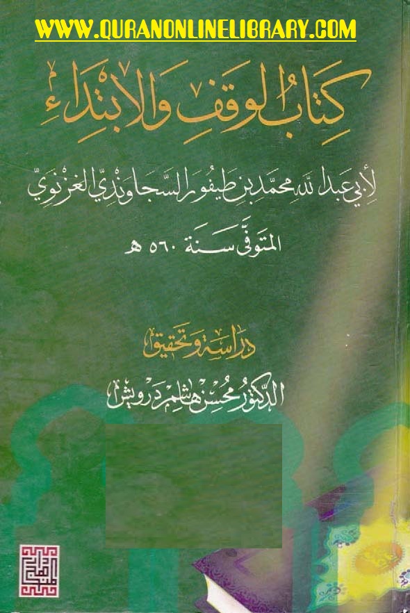 كتاب الوقف والابتداء | kitab alwaqf walabtida' | مكتبة القرآن على الإنترنت