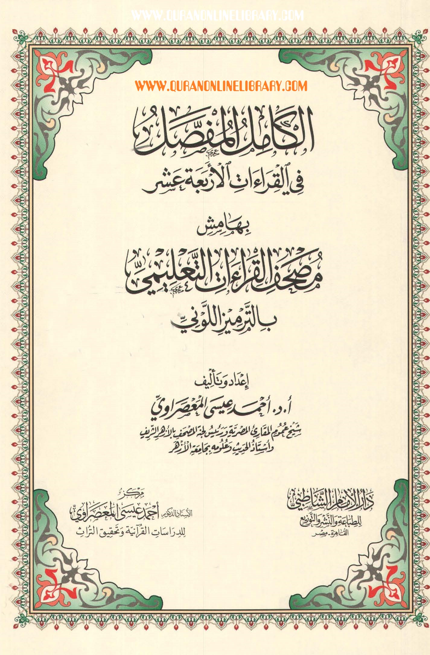 الأعمال الكاملة للعلامة المقرئ محمد بن علي بن خلف الحسيني الحداد | Al ...