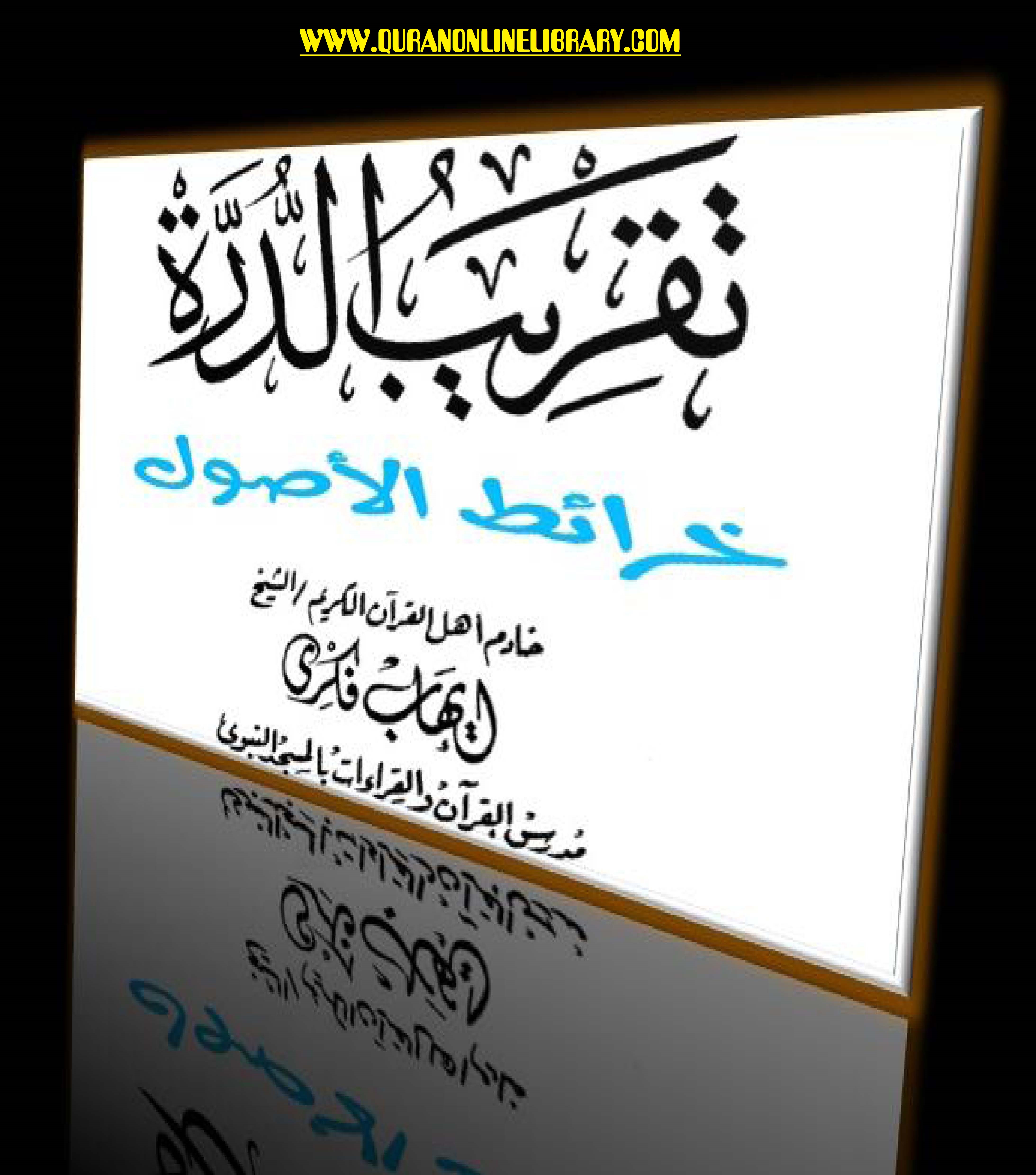 إنصاف الإمام الشاطبي أو التيسير لما على الشاطبية من تحرير | 'iinsaf al ...