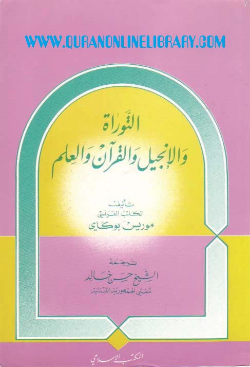 التوراة والإنجيل والقرآن والعلم | altawrat wal'iinjil walquran walealam ...
