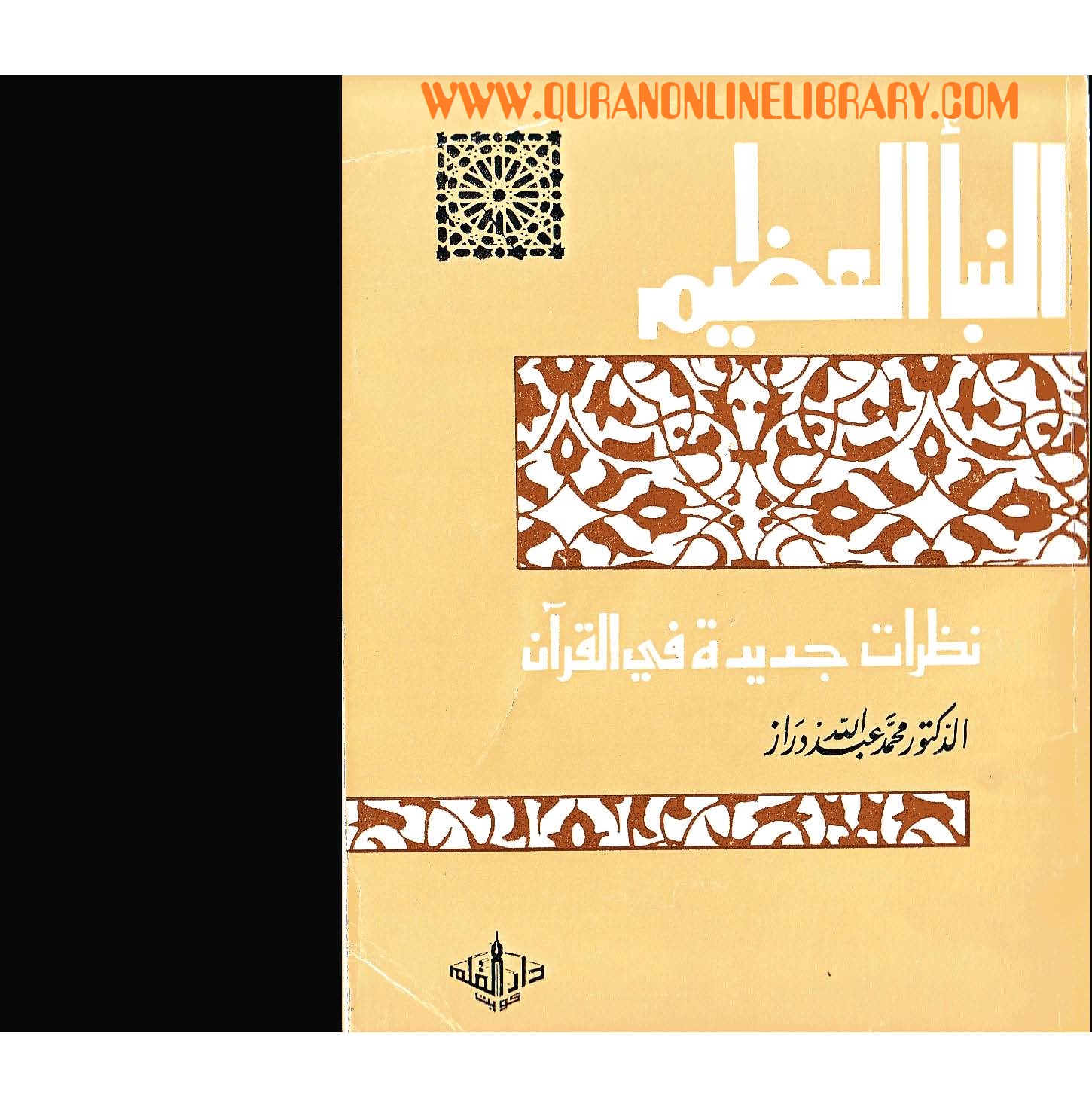 مختصر مدخل إلى القرآن الكريم عرض تاريخي وتحليل مقارن | Mukhtsar-madkhal ...