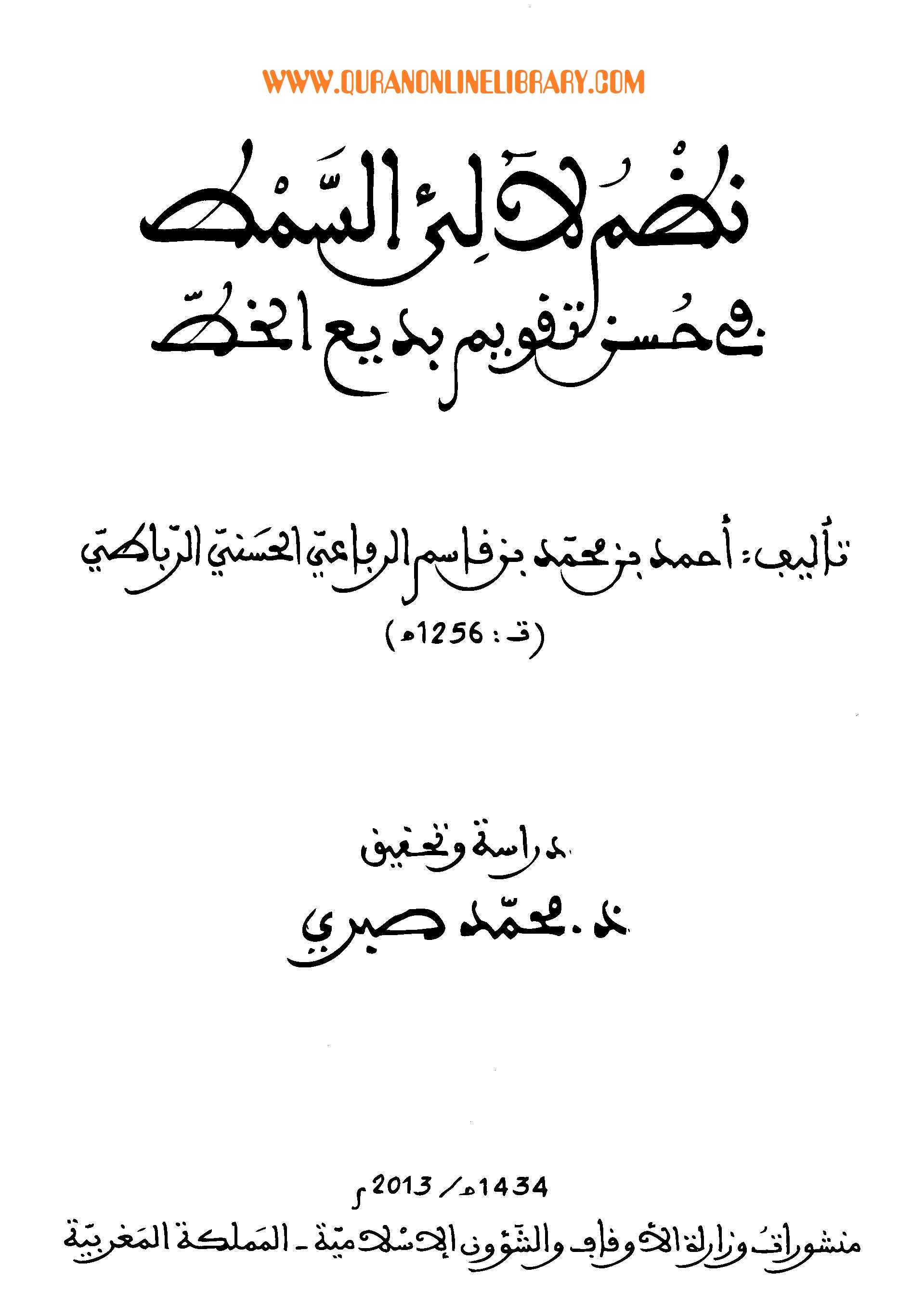 الألفات المختلف فيها بين الحذف والإثبات في المصاحف | Al alifat al ...