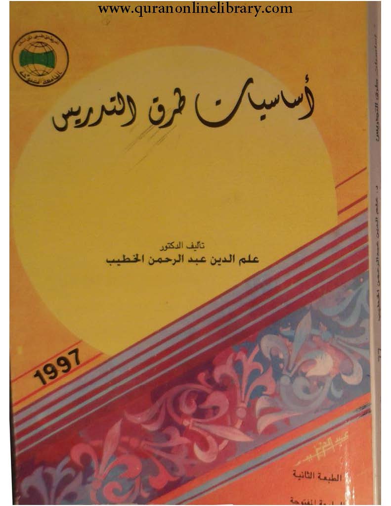 أساسيات طرق التدريس | Asasiyat turq al tadrees | مكتبة القرآن على الإنترنت