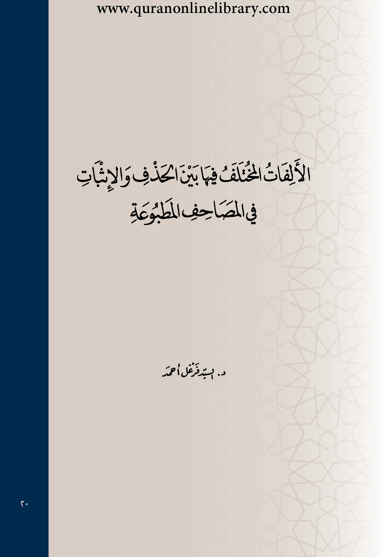 الألفات المختلف فيها بين الحذف والإثبات في المصاحف | Al alifat al ...
