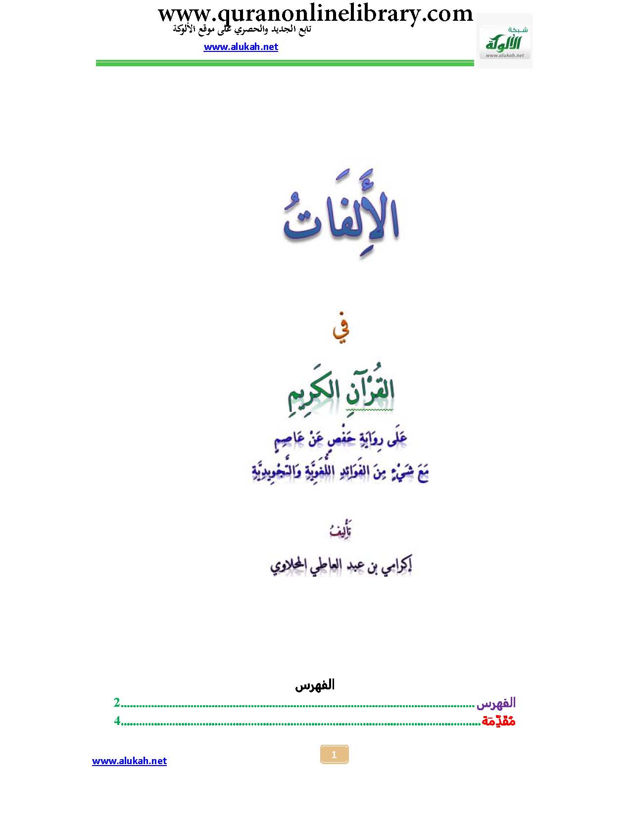 الألفات في القرآن الكريم | Al alifat fil quran al kareem | مكتبة القرآن ...