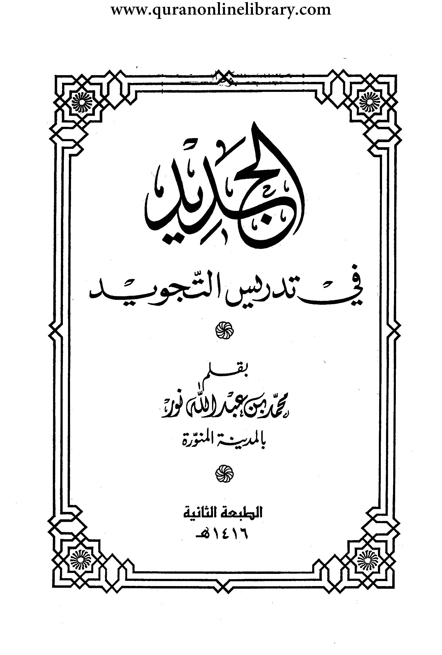 الجديد في تدريس التجويد | AL JADEED FI TADREES AL TAJWEED | مكتبة ...