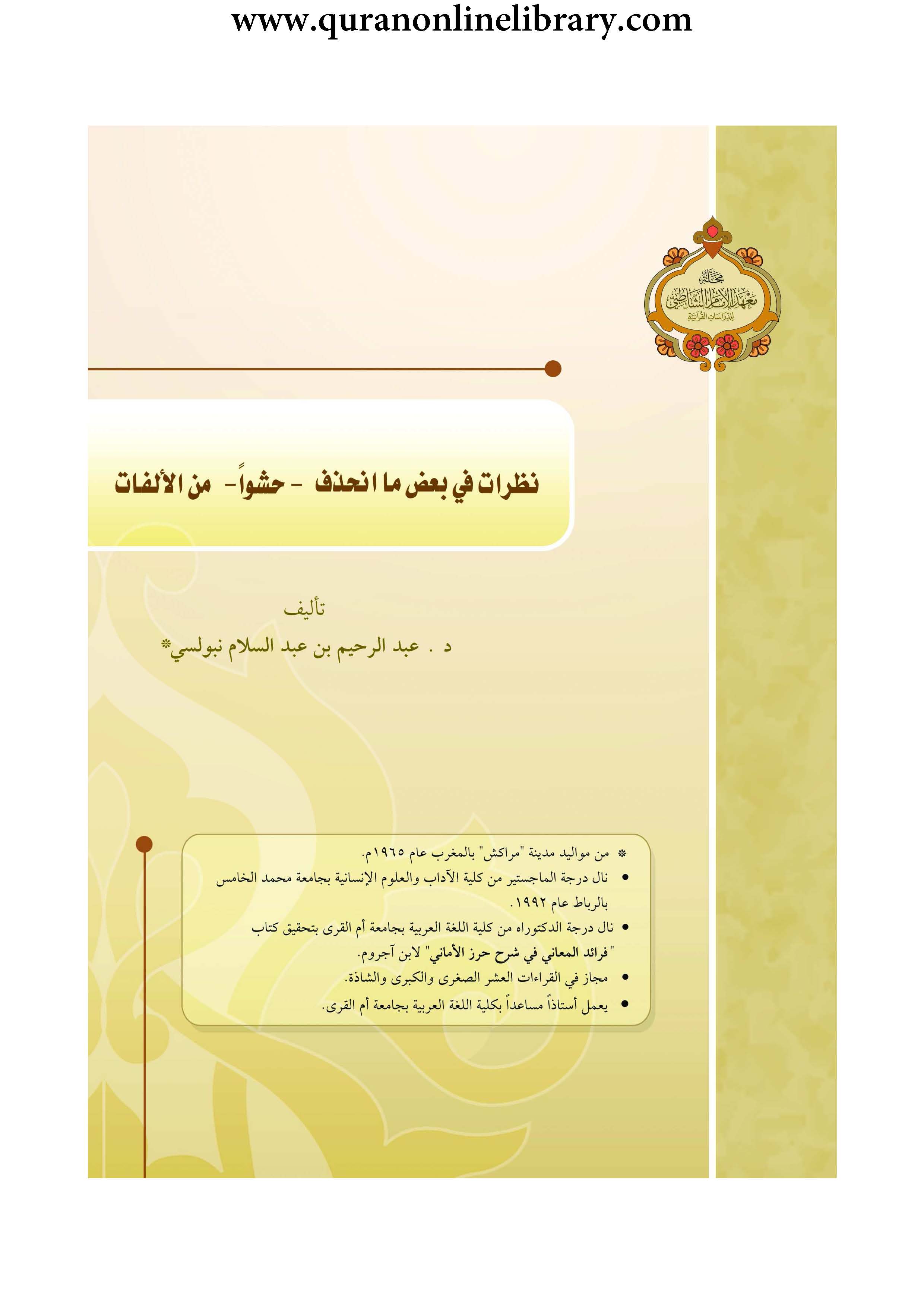 نظرات في بعض ما انحذف -حشوا- من الألفات | Nazrat fi baz ma inhazafa ...