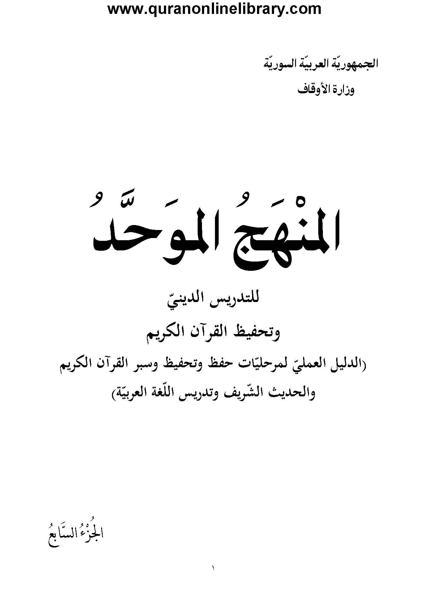 المنهج الموحد | Al manhaj al muwahid | مكتبة القرآن على الإنترنت