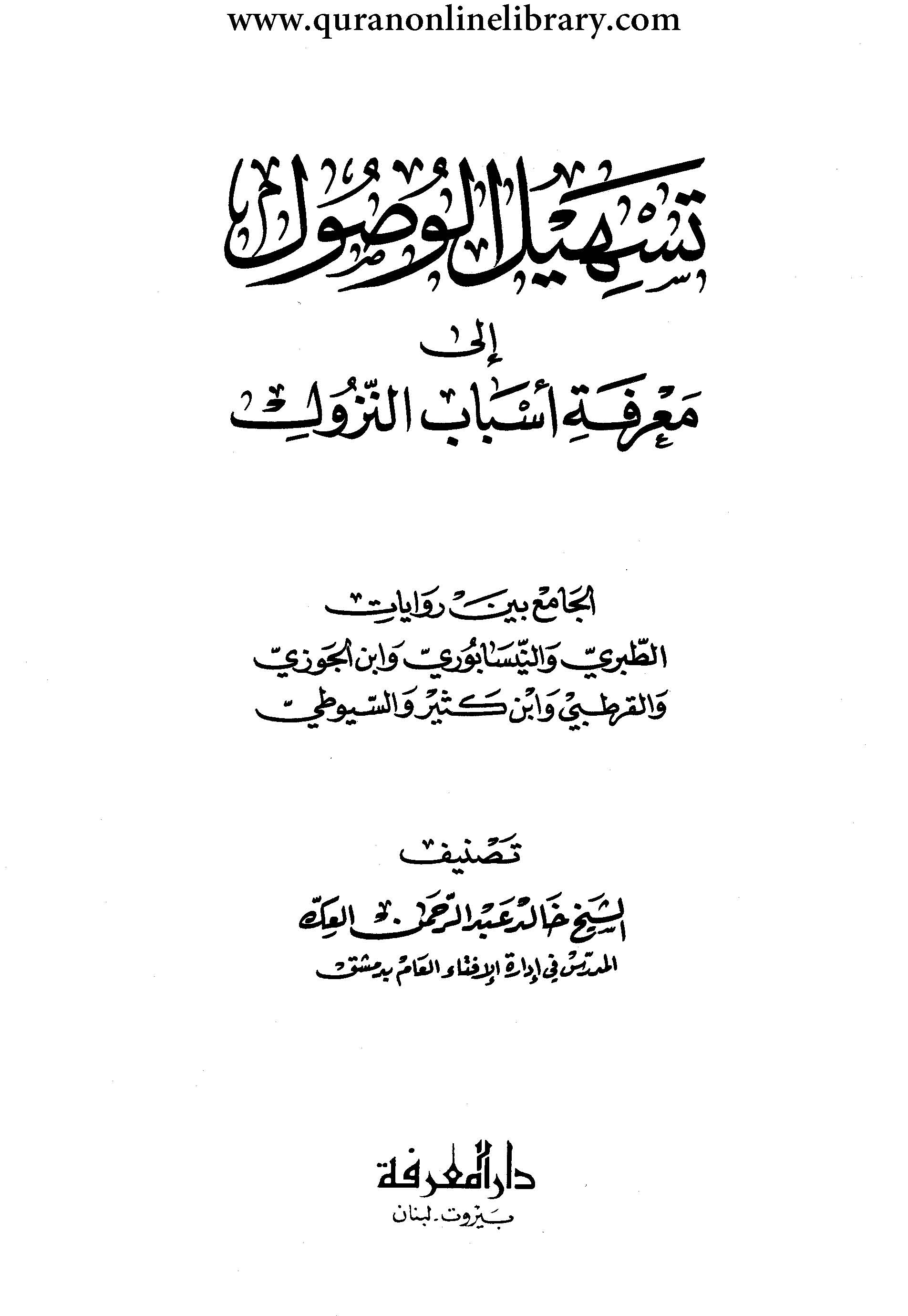 تسهيل الوصول إلى معرفة أسباب النزول | Tasheel al wusool ila marifa ...