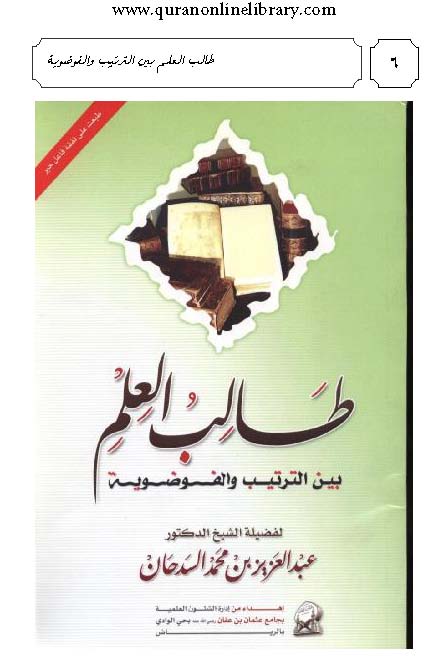 طالب العلم بين الترتيب والفوضوية | Talib al ilm bain al tarteeb wal ...