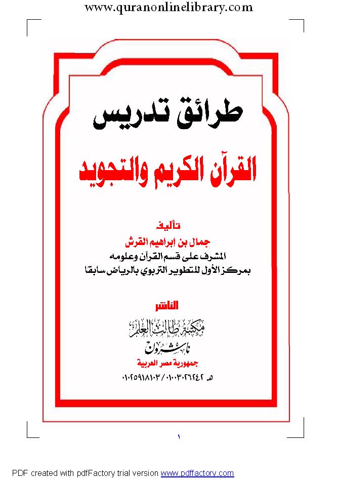 طرائق تدريس القرآن الكريم والتجويد | Traiq tadrees al quran al kareem ...