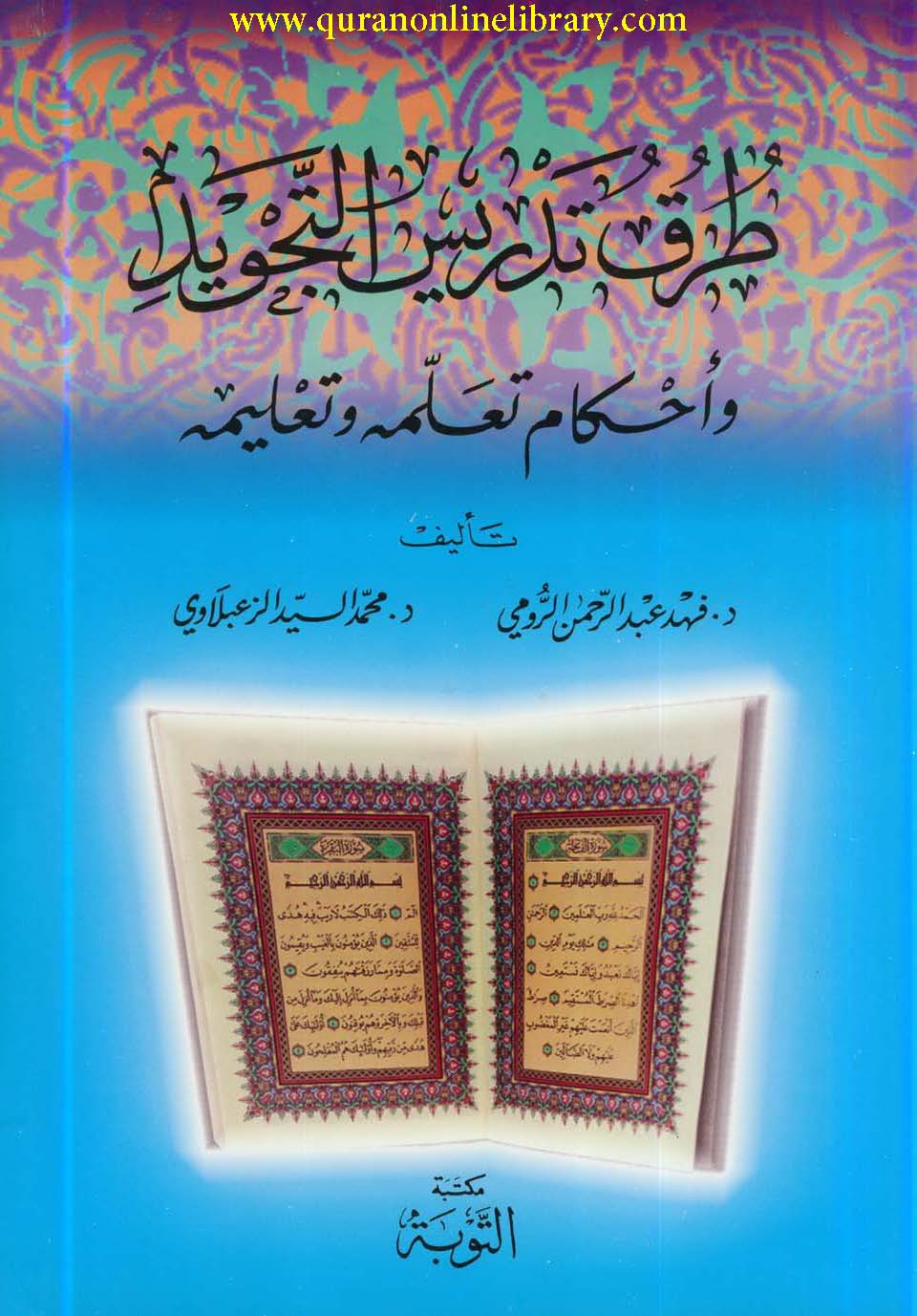طرق تدريس التجويد وأحكام تعلمه وتعليمه | Turq tadrees al tajweed wa ...