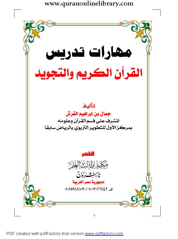 مهارات تدريس القرآن الكريم والتجويد | MAHARAT TADREES AL QURAN AL ...