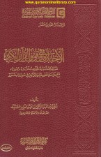 أقوال الإمام محمد بن عيسى المقرئ في الوقف والابتداء من سورة الفاتحة إلى ...