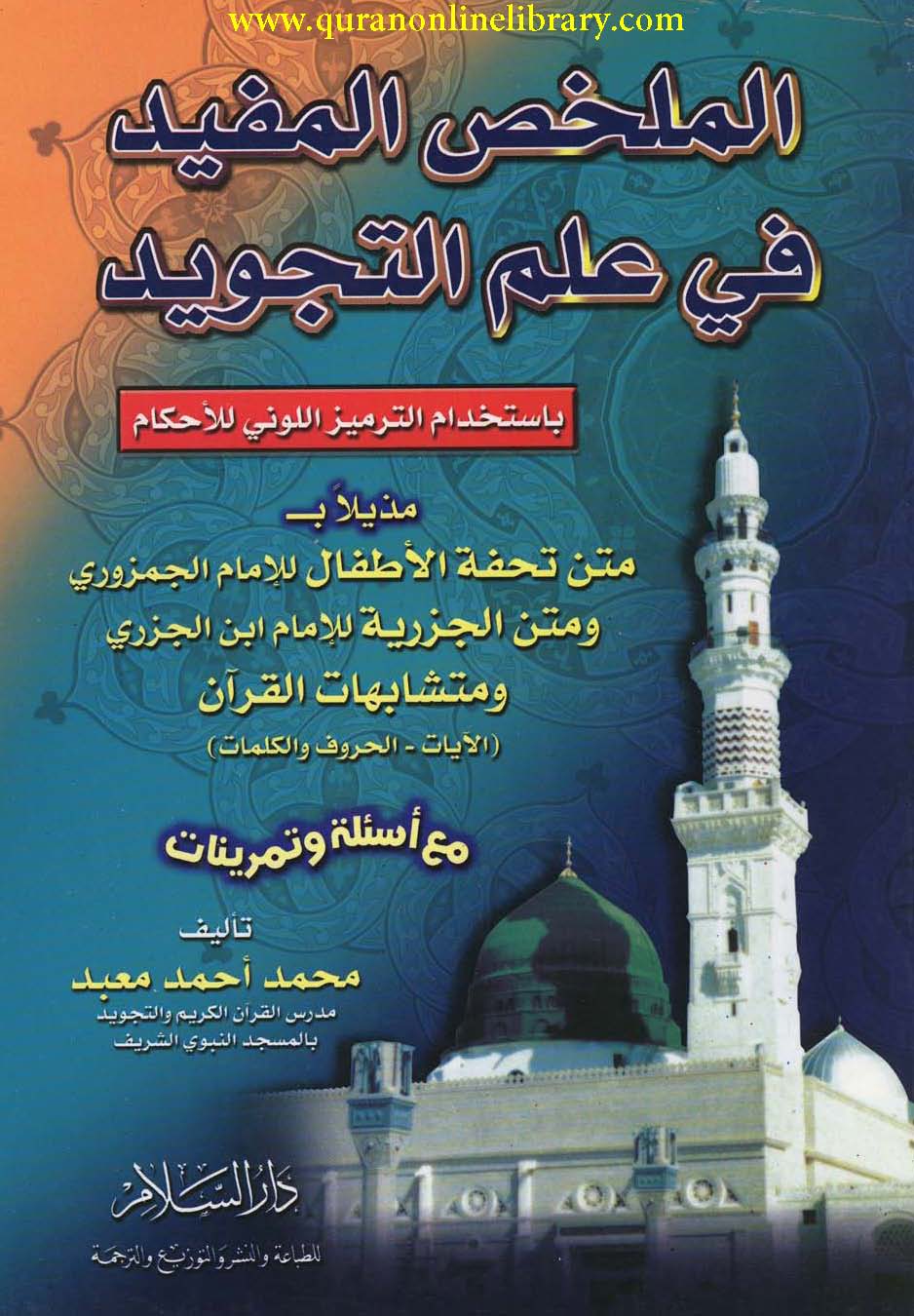 الملخص المفيد في علم التجويد | AL MULAKHIS AL MUFEED FI ILM AL TAJWEED ...