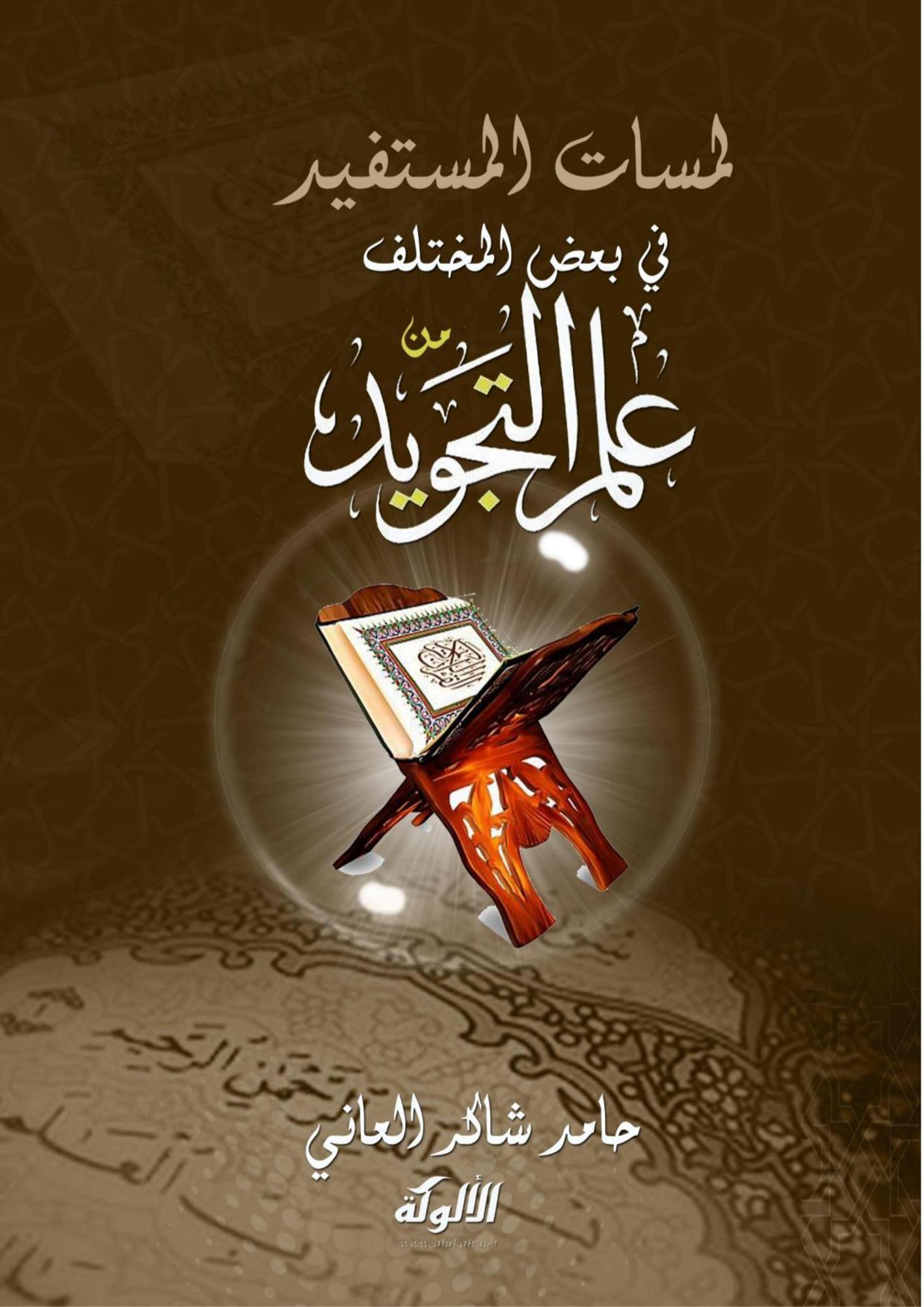 لمسات المستفيد في بعض المختلف من علم التجويد | Lamsaat-al-mustfeed-fi ...
