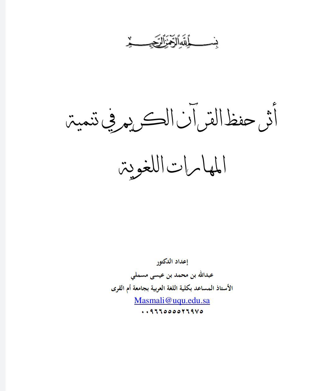 أثر حفظ القرآن الكريم في تنمية المهارات اللغوية | Asar-hifz-al-quran-al ...