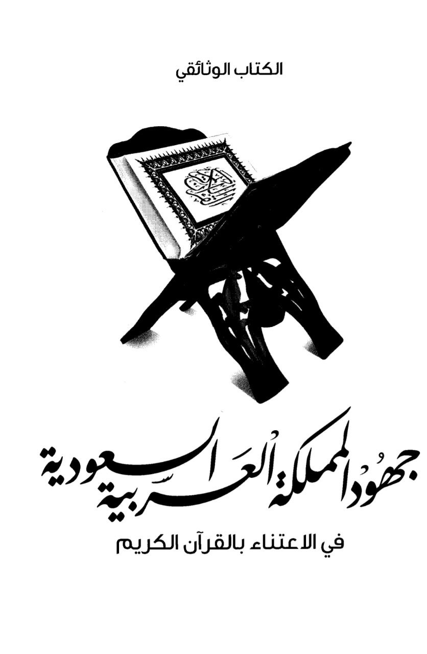 جهود المملكة العربية السعودية في الاعتناء بالقرآن الكريم | Juhood-al ...
