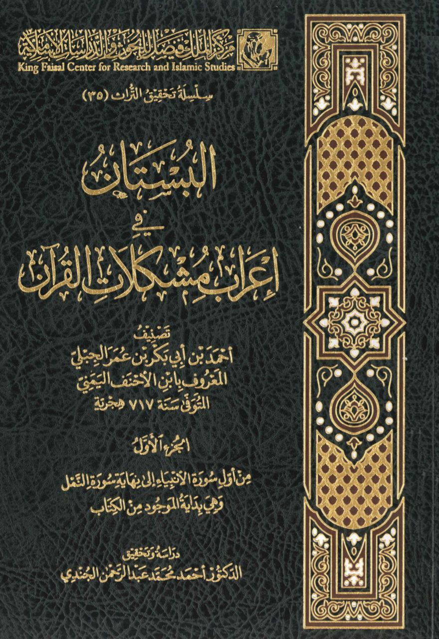 البستان في إعراب مشكلات القرآن (الجزء الخامس) | Al-bastan-fi-arab ...