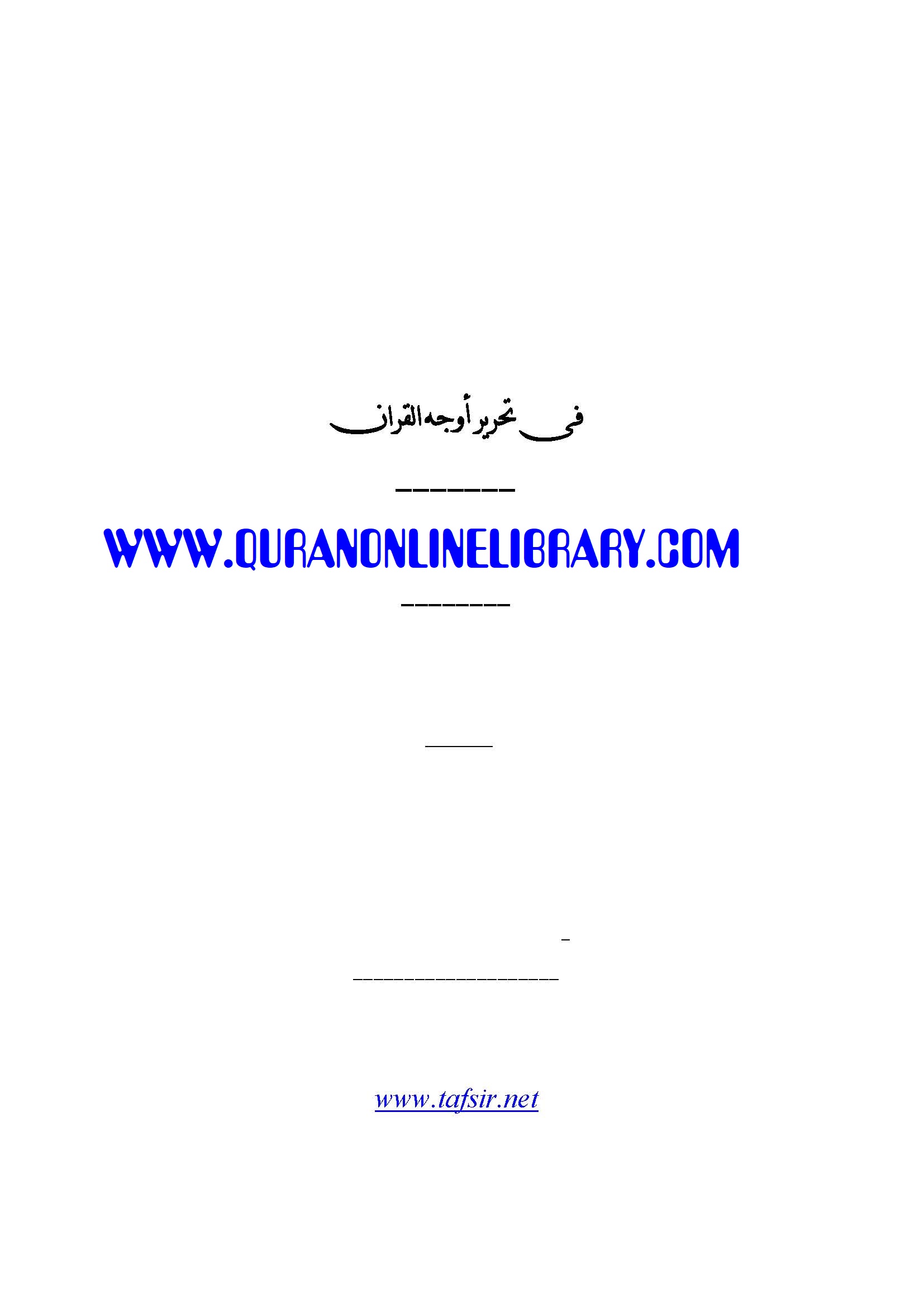 في تحرير أوجه القران | fa tahrir 'awjah alquran | مكتبة القرآن على الإنترنت