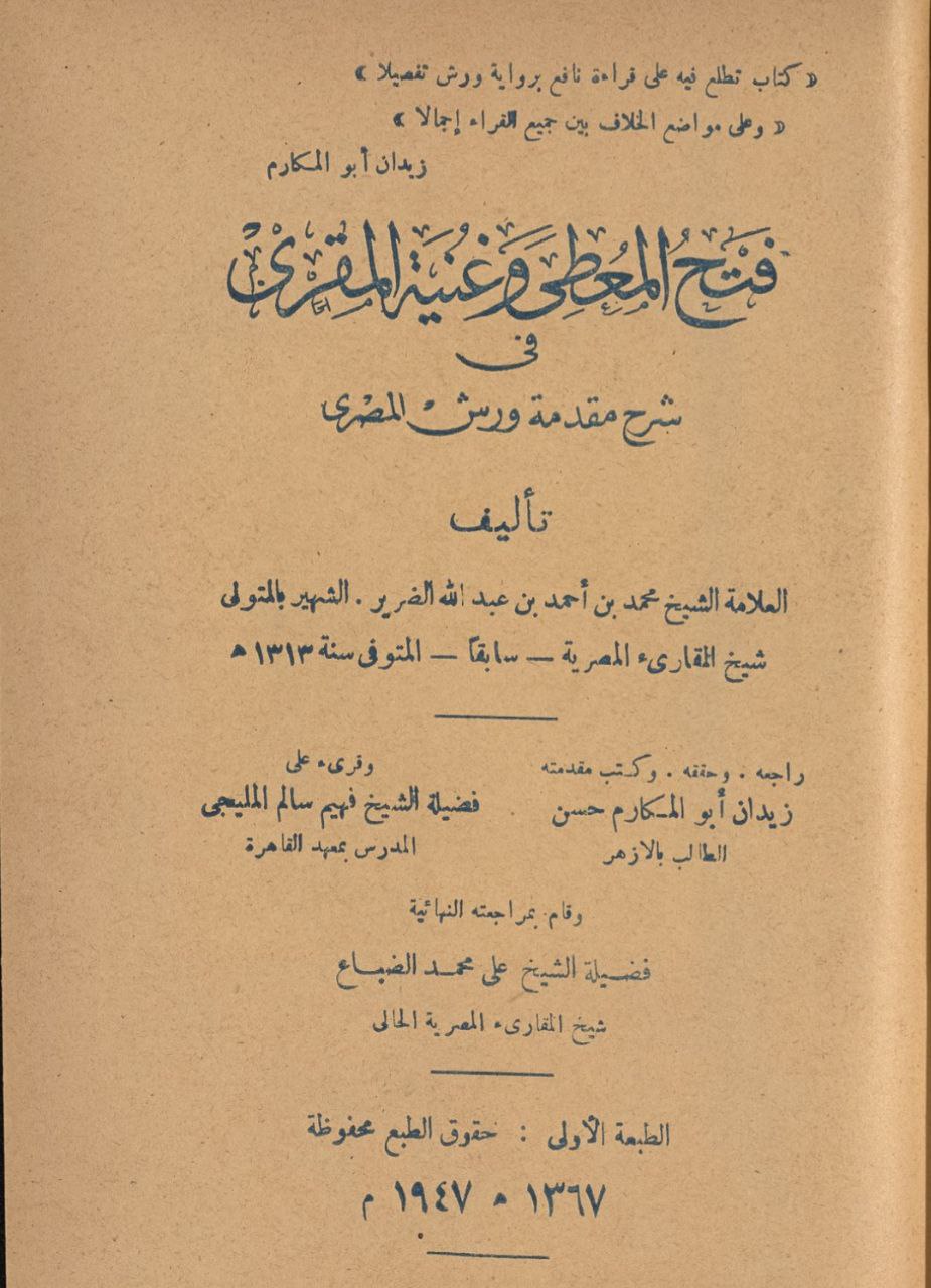 فتح المعطي وغنية المقري في شرح مقدمة ورش المصري | Fateh-al-mooti-wa ...