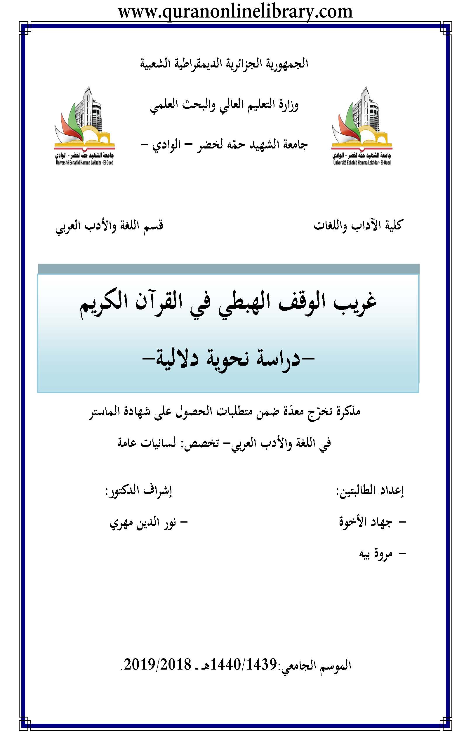 غريب الوقف الهبطي في القرآن الكريم | Gareeb-al-waqf-al-habati-fil-quran ...