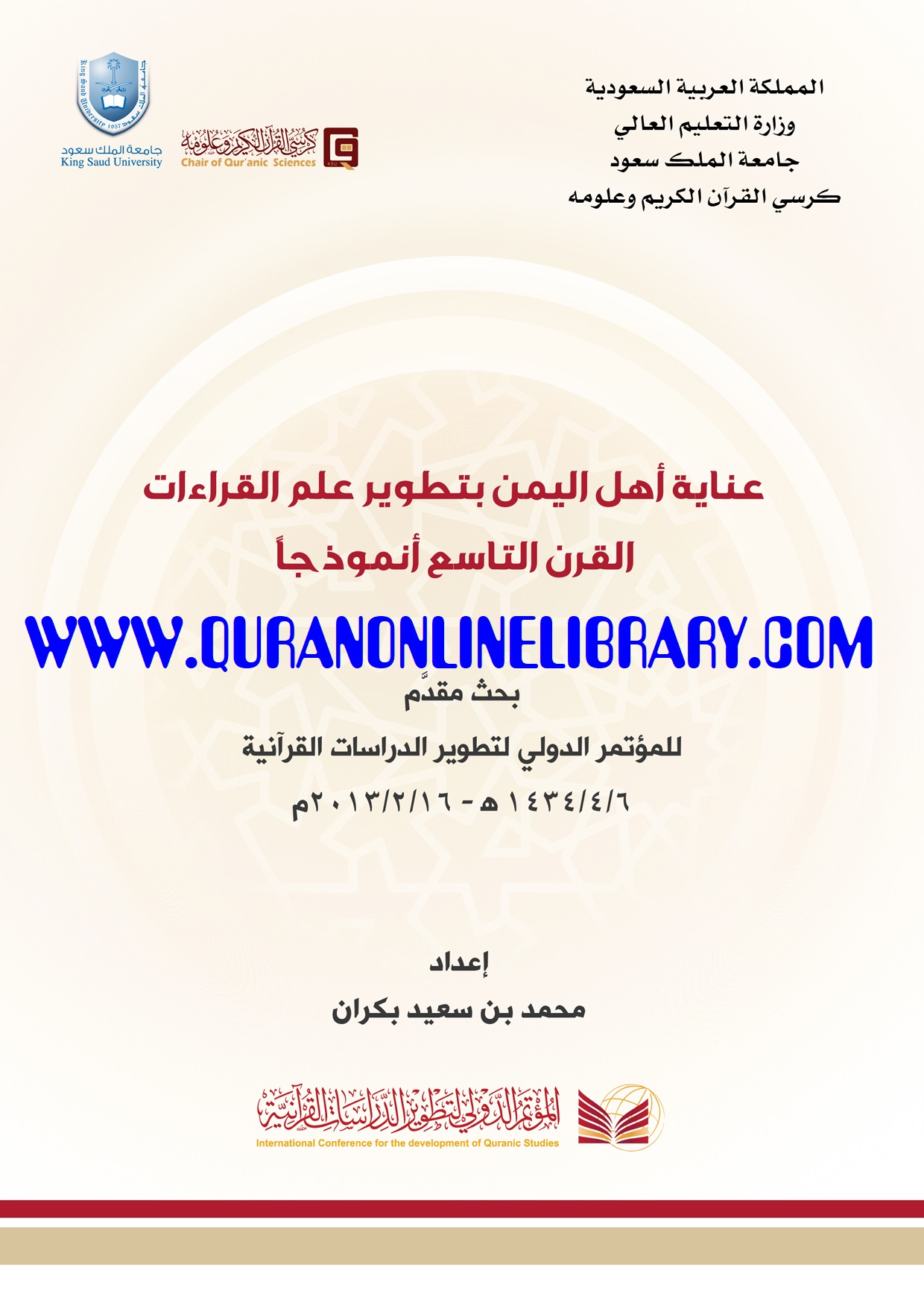 الإمام المقري مفضل اللمحاني وجهوده في علم القراءت | Al-Imam-Al-Muqri ...