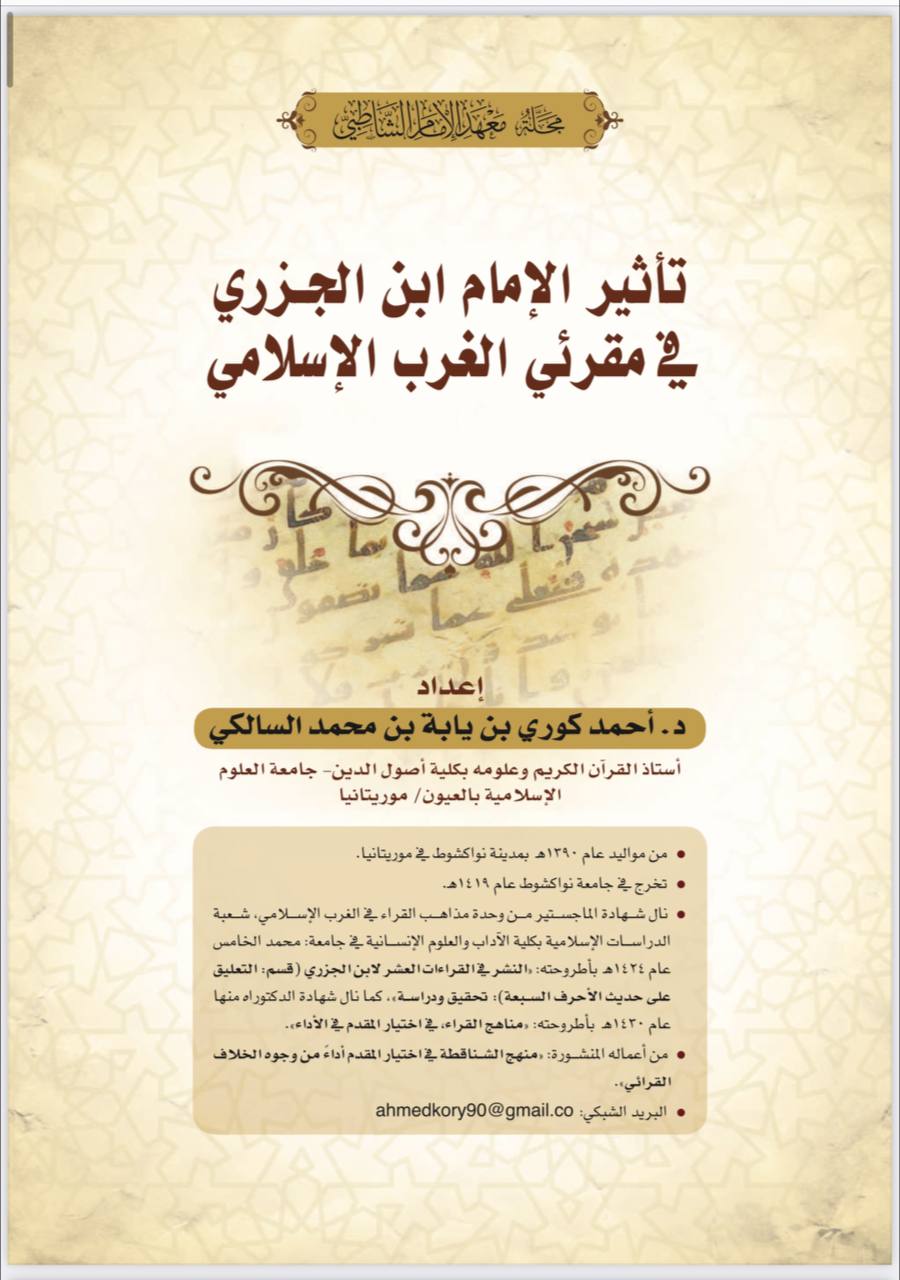 تأثير الإمام ابن الجزري في مقرئ الغرب الإسلامي | Tasir-al-imam-ibn-al ...