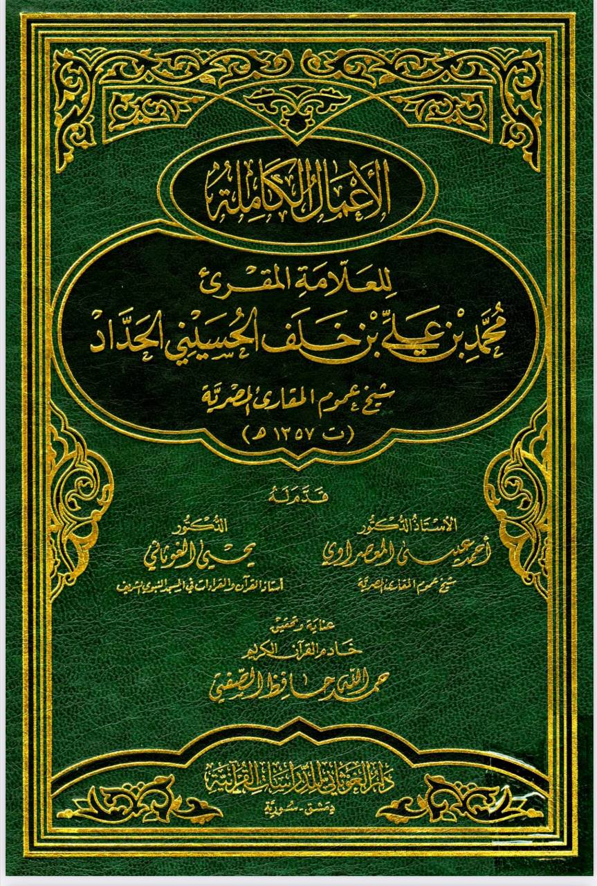 الأعمال الكاملة للعلامة المقرئ محمد بن علي بن خلف الحسيني الحداد | Al ...