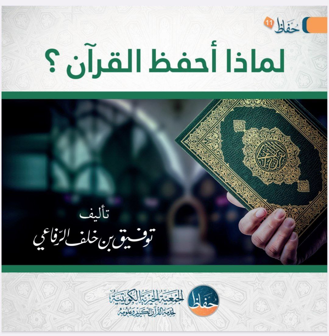 لماذا أحفظ القرآن؟ | Lima-za-ahfaz-al-quran | مكتبة القرآن على الإنترنت