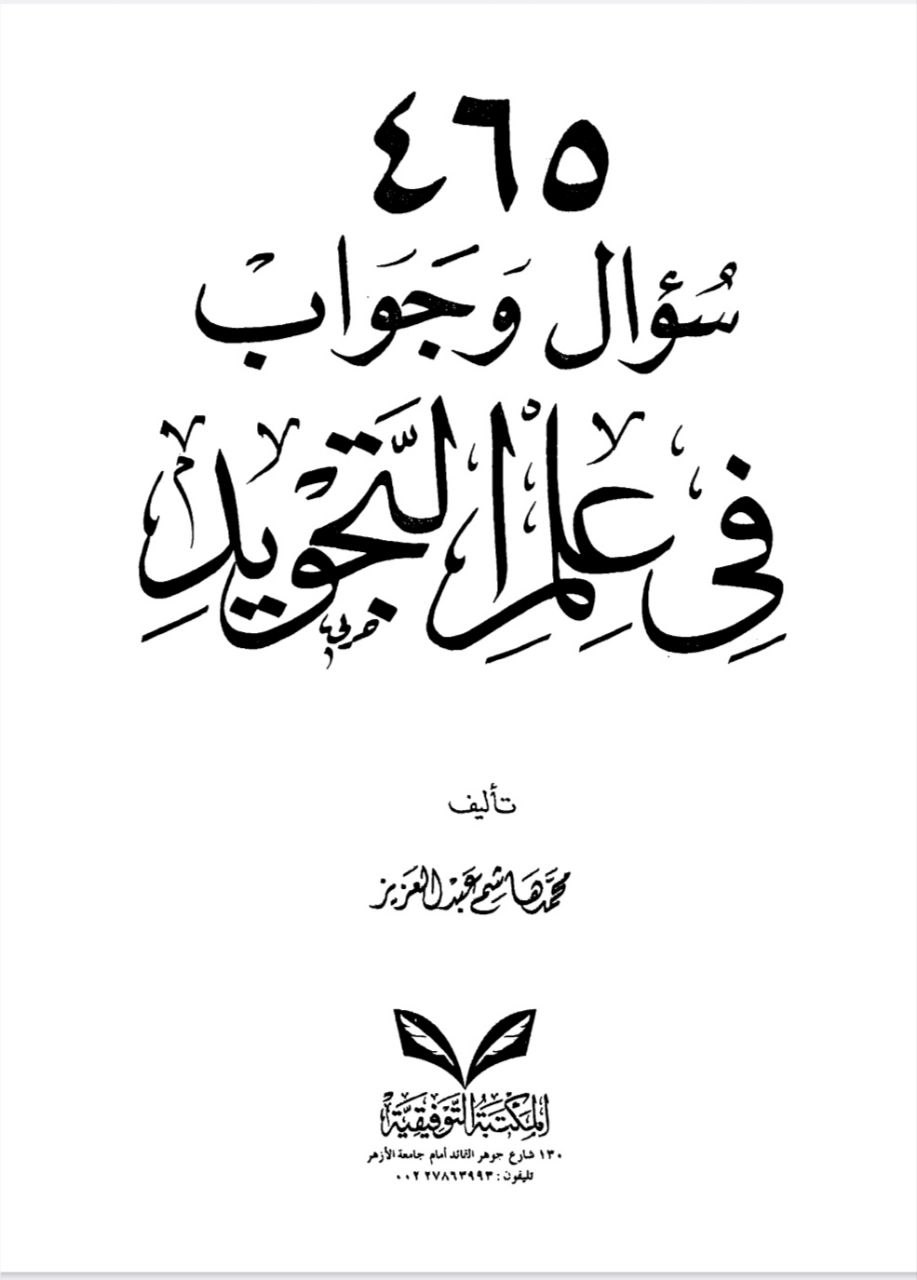 465 سؤال وجواب في علم التجويد | 465-suwal-wa-jwab-fi-ilm-al-tajweed ...