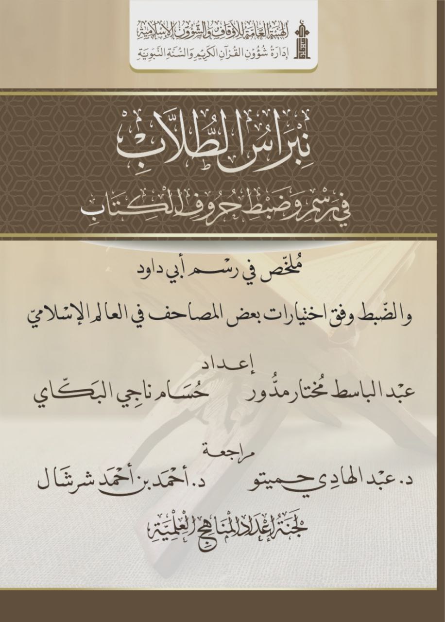 نبراس الطلاب في رسم وضبط حروف الكتاب | Nabraas-al-tulab-fi-rasm-wa-zabt ...