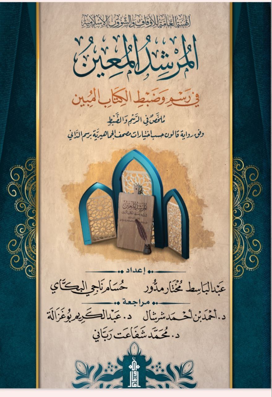 المرشد المعين في رسم وضبط الكتاب المبين | Al-murshad-al-mueen-fi-rasm ...