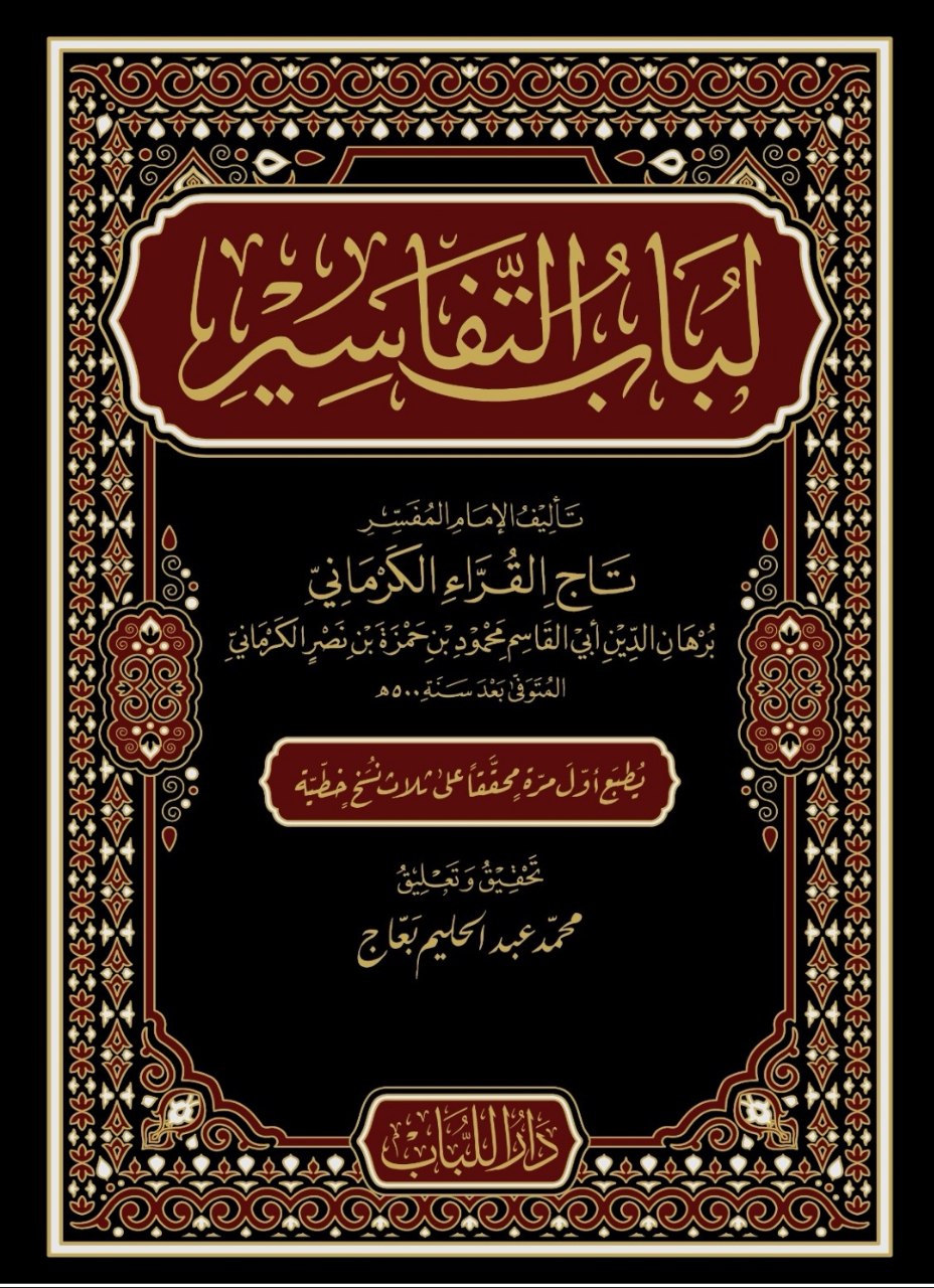 لباب التفاسير (المجلد الأول) | Lbaab-al-Tafseer-1 | مكتبة القرآن على ...