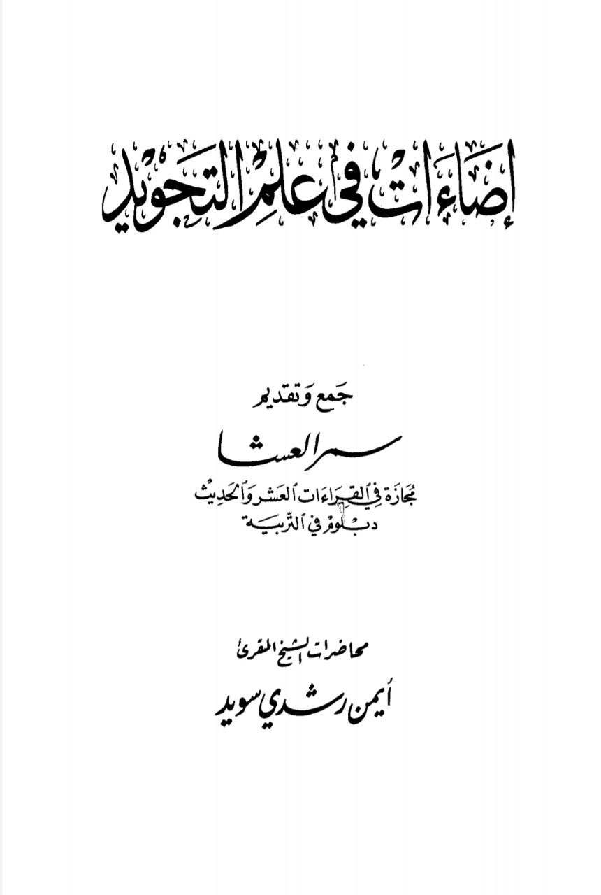 إضاءات في علم التجويد لأيمن رشدي سويد | Izaat-fi-ilm-al-tajweed-li ...