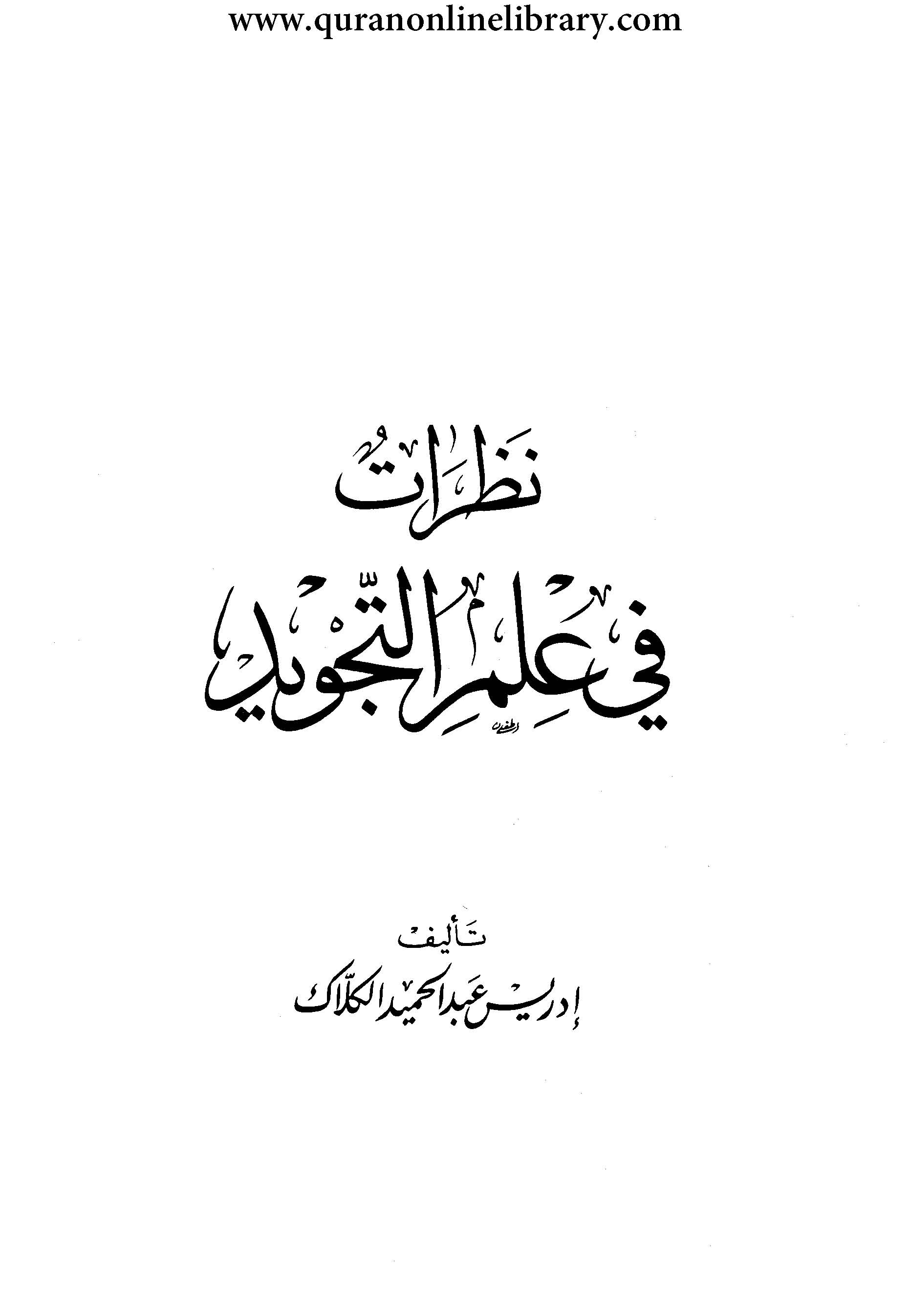 نظرات في علم التجويد | Nazraat-fi-ilm-al-tajweed | مكتبة القرآن على ...