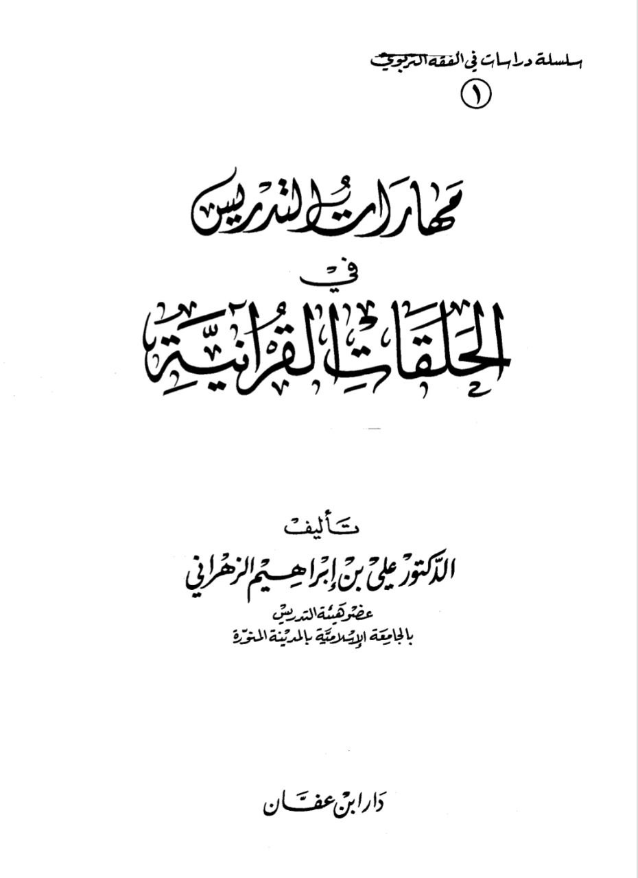مهارات التدريس في الحلقات القرآنية | Mhaarat-al-tadrees-fil-halqat-al ...