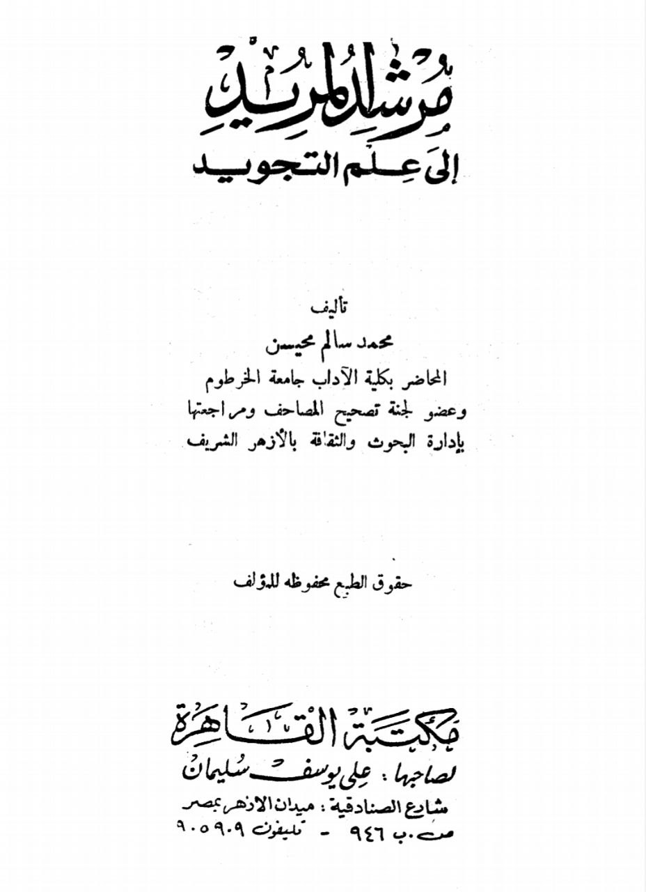 مرشد المريد إلى علم التجويد | Mushid-al-mureed-ila-ilm-al-tajweed ...