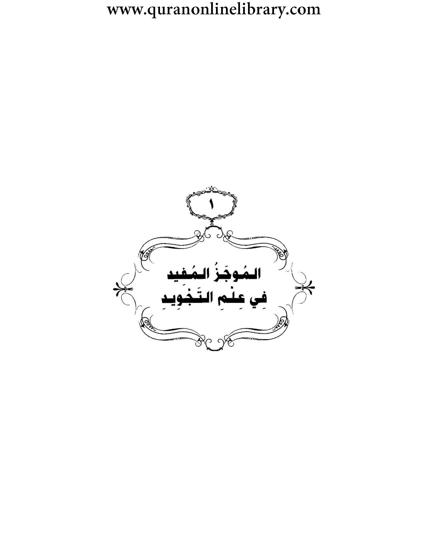 الموجز المفيد في علم التجويد | Al-muwajiz-fi-ilm-al-tajweed | مكتبة ...