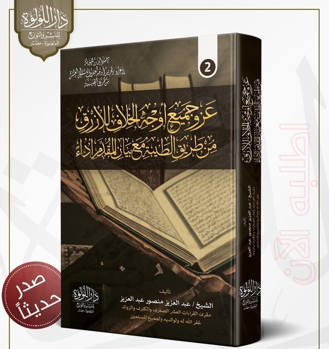 عزو جميع أوجه الخلاف للأزرق من طريق الطيبة مع بيان المقدم أداءً | Azw ...