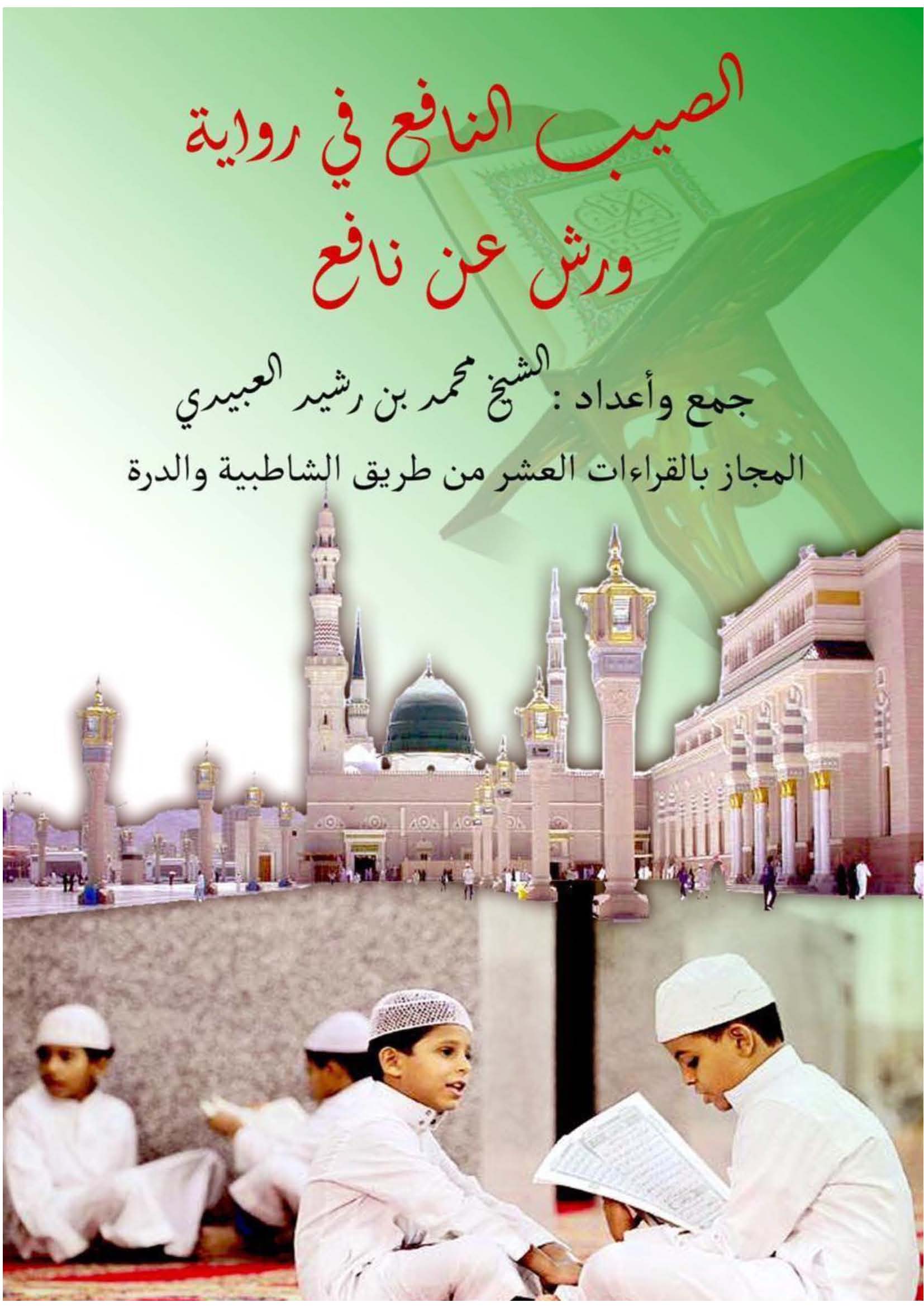 الصيب النافع في رواية ورش عن نافع | Al-saib-al-nafay-fi-Riwayat-warsh ...