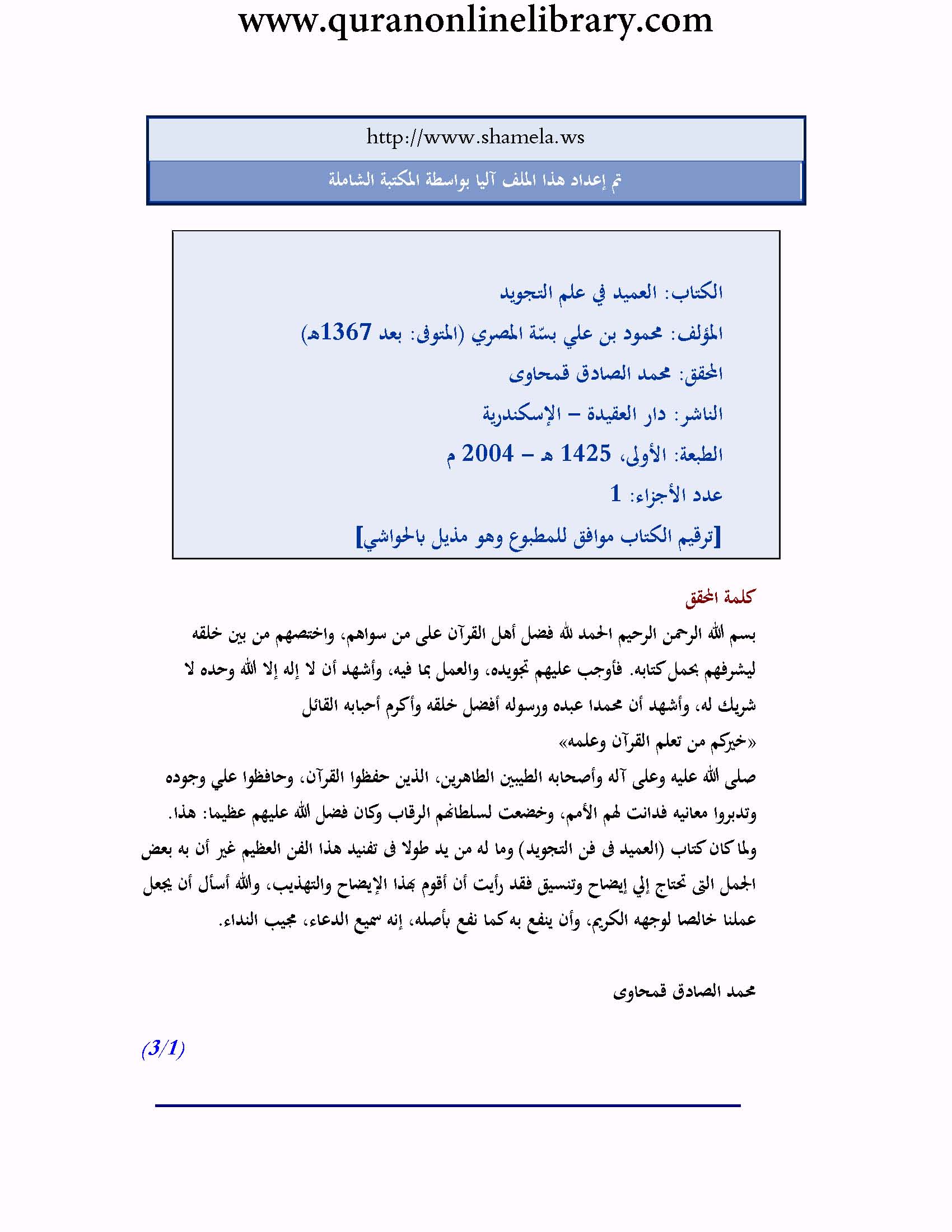 العميد في علم التجويد | Al-ameed-fi-ilm-al-tajweed | مكتبة القرآن على ...