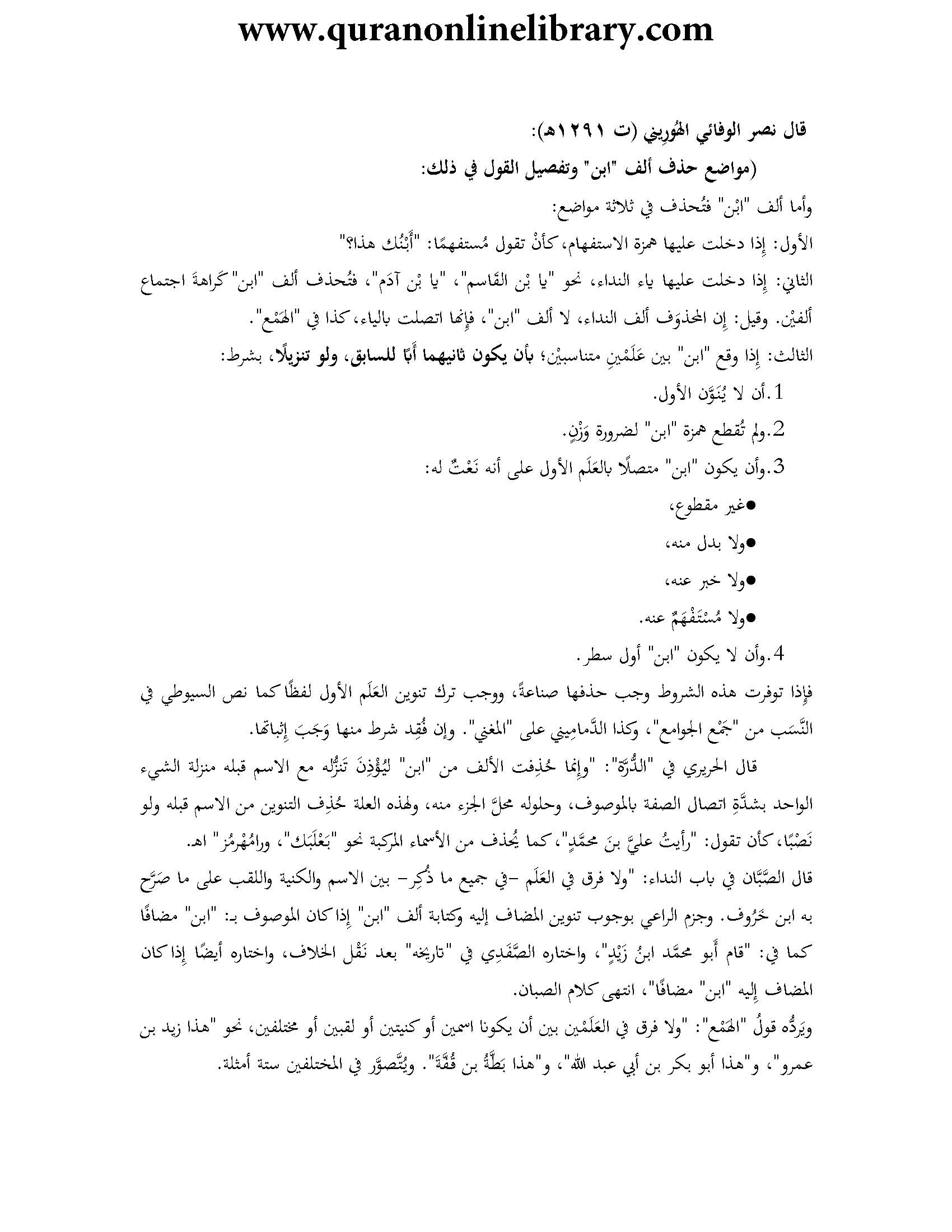 مواضع حذف ألف ابن | Mawadie-hadhf-alf-ibn | مكتبة القرآن على الإنترنت