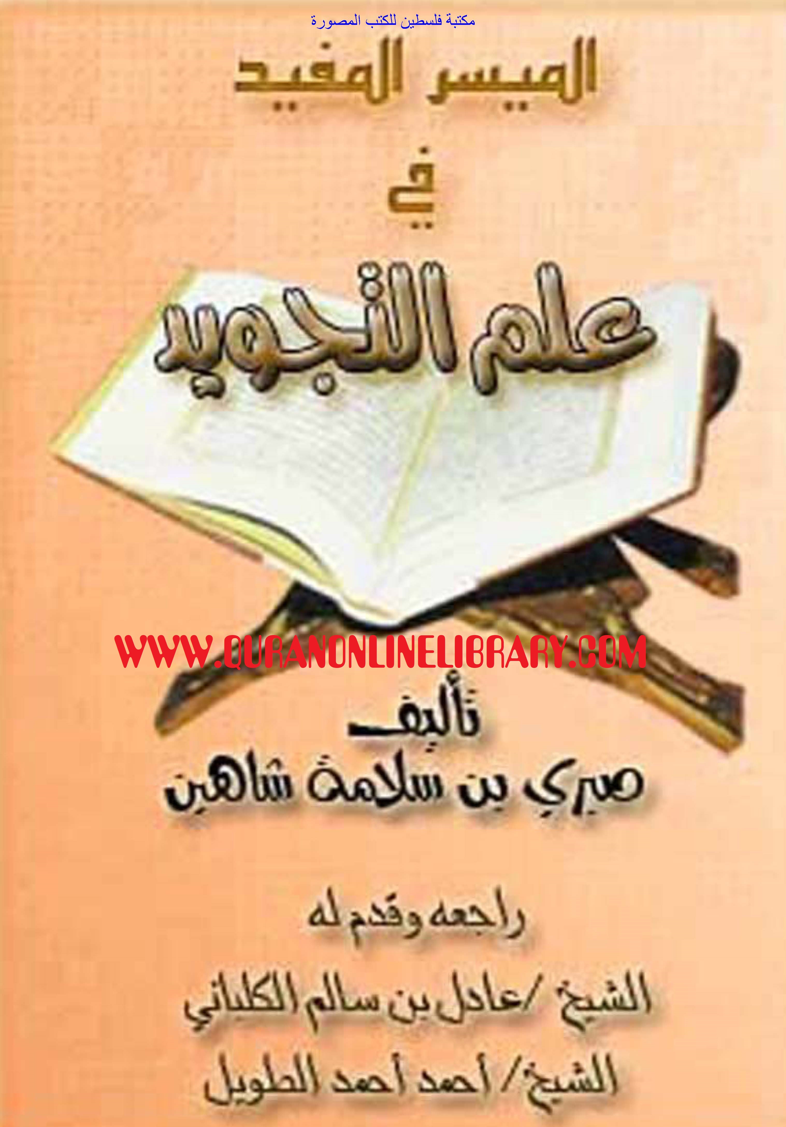 الوسيط في شرح الشاطبية | Al-waseet-fi-sharah-al-shatbiyah | مكتبة ...