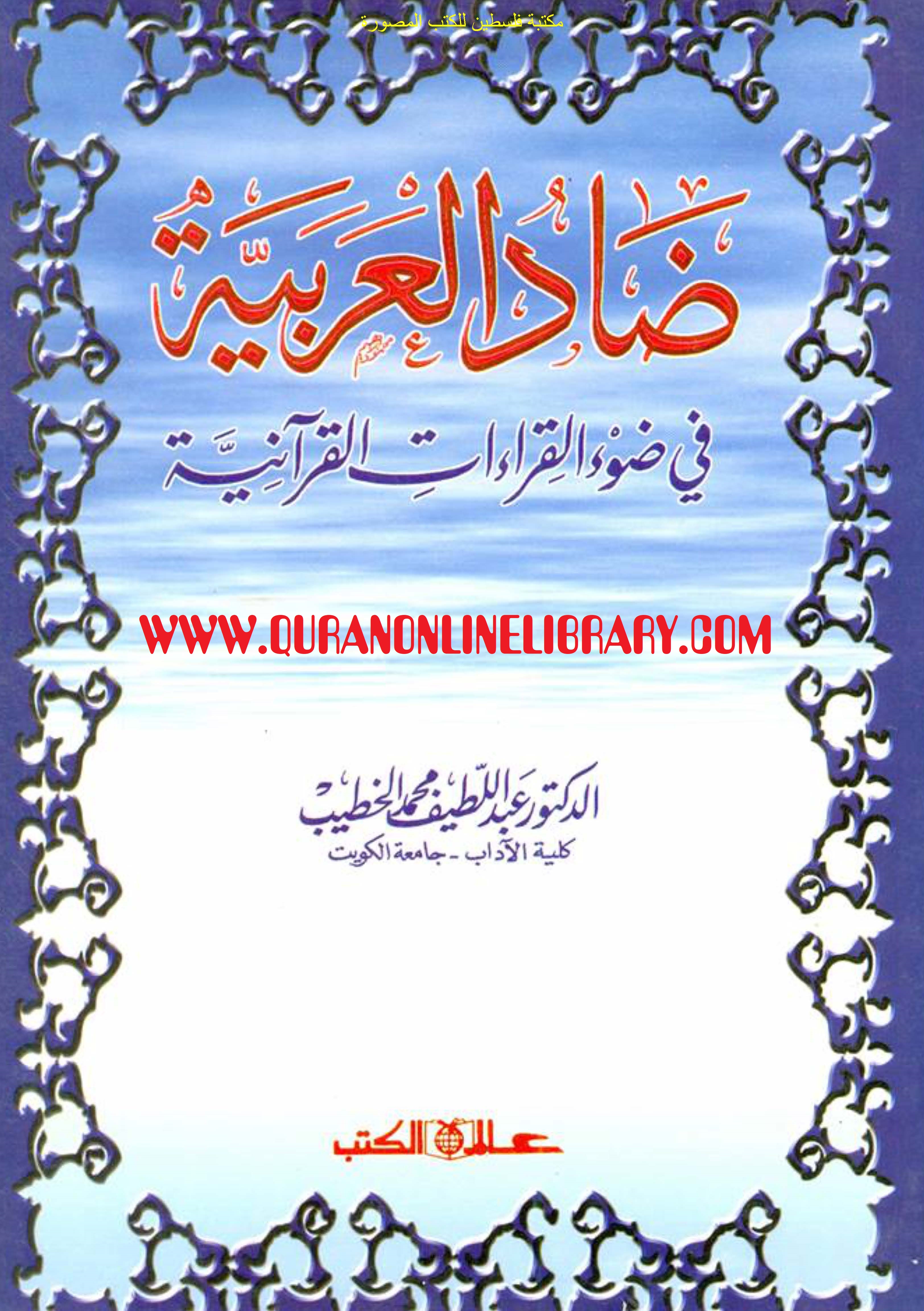 معجم القراءات (الجزء الأول) | Mojam-al-qiraat-(al-juz-al-awwal) | مكتبة ...