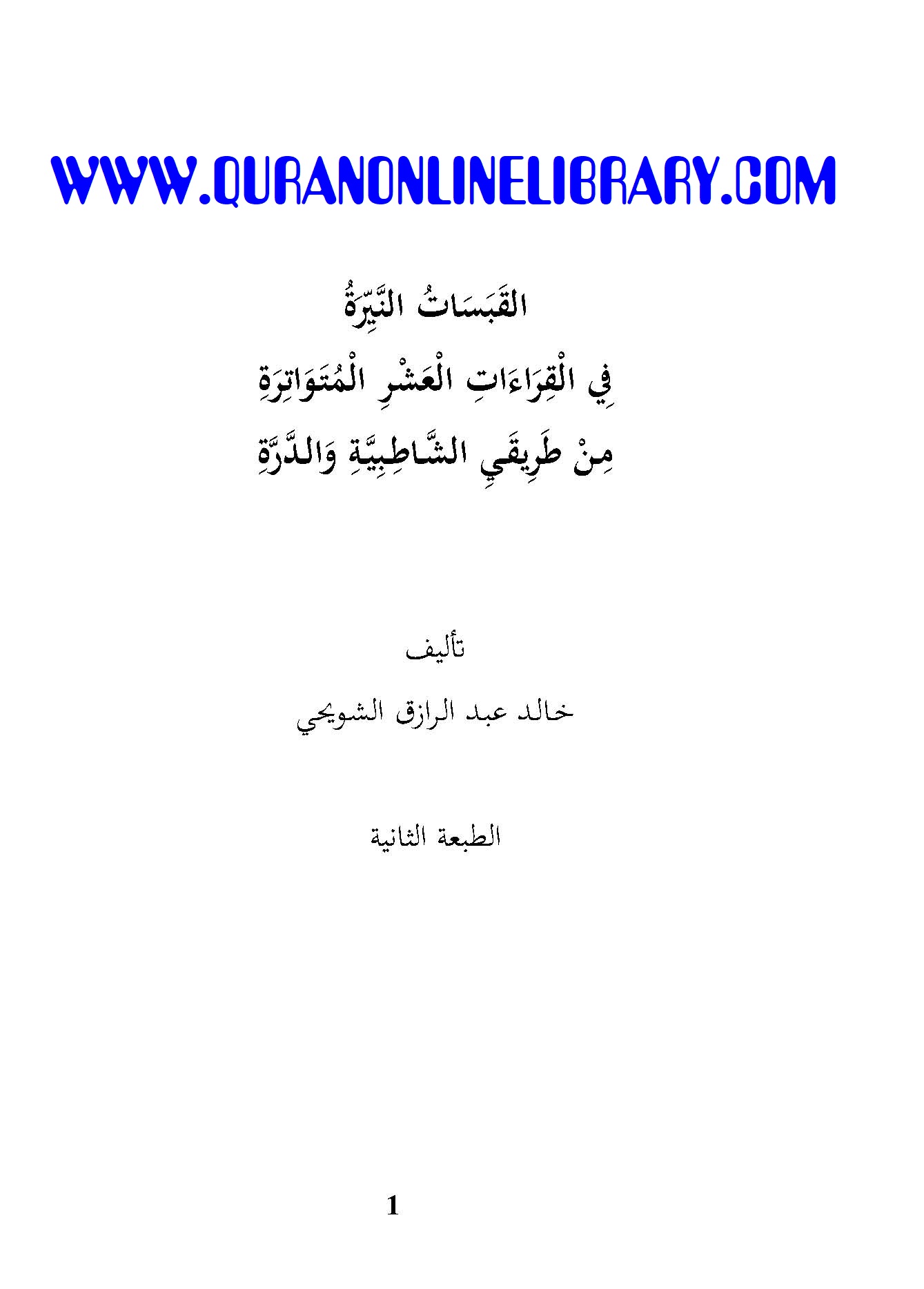 القبسات النيرة في القراءات العشرالمتواترة من طريقي الشاطبية والدرة ...