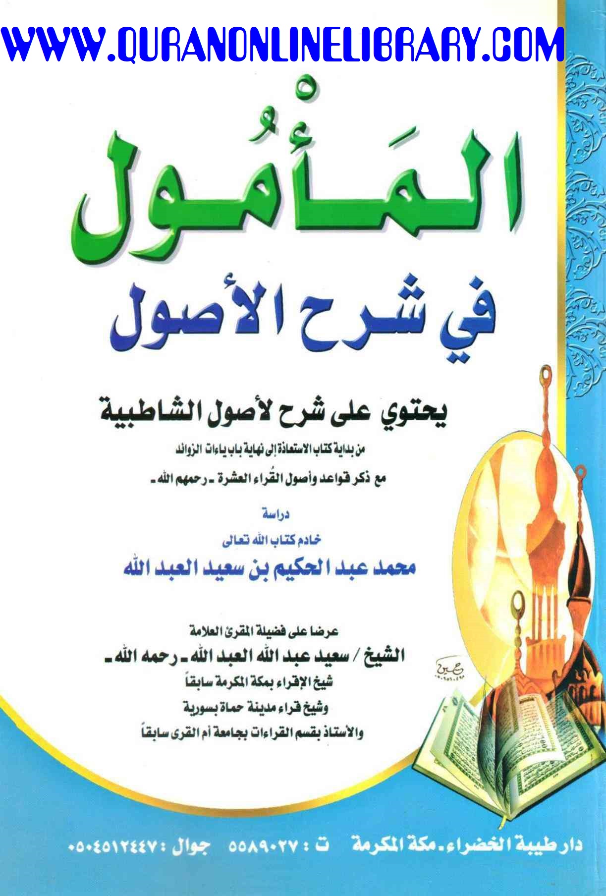 المأمول في شرح الأصول | almamul fi sharah al'usul | مكتبة القرآن على ...